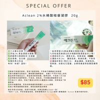 Aclean 2%水楊酸暗瘡凝膠 20g